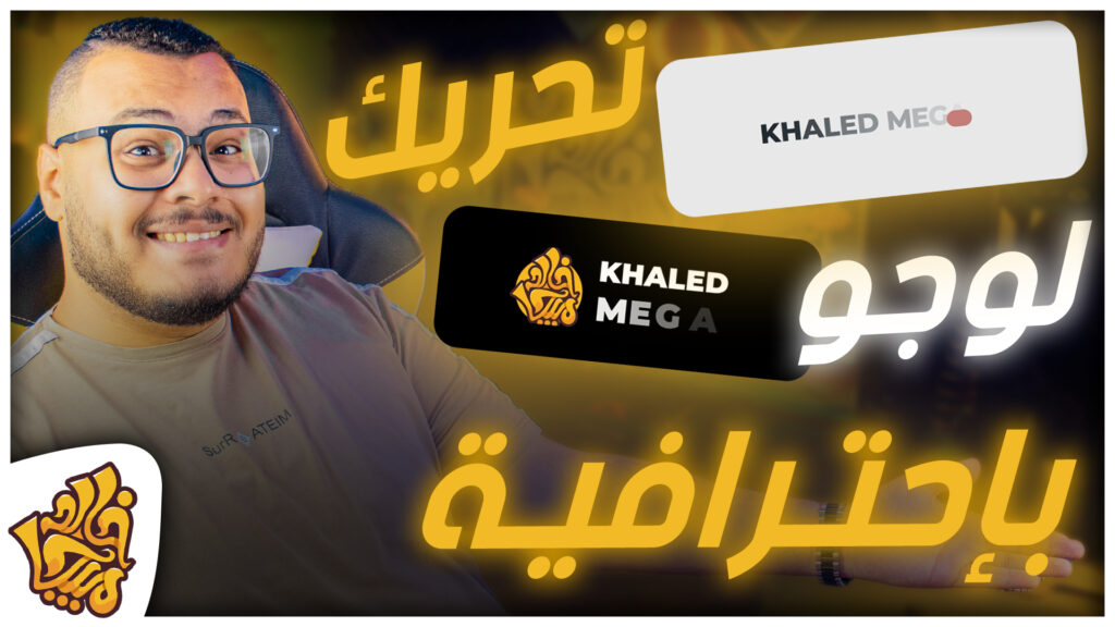 خالد ميجا Khaled MeGa - لإحتراف المونتاج وصناعة الفيديوهات