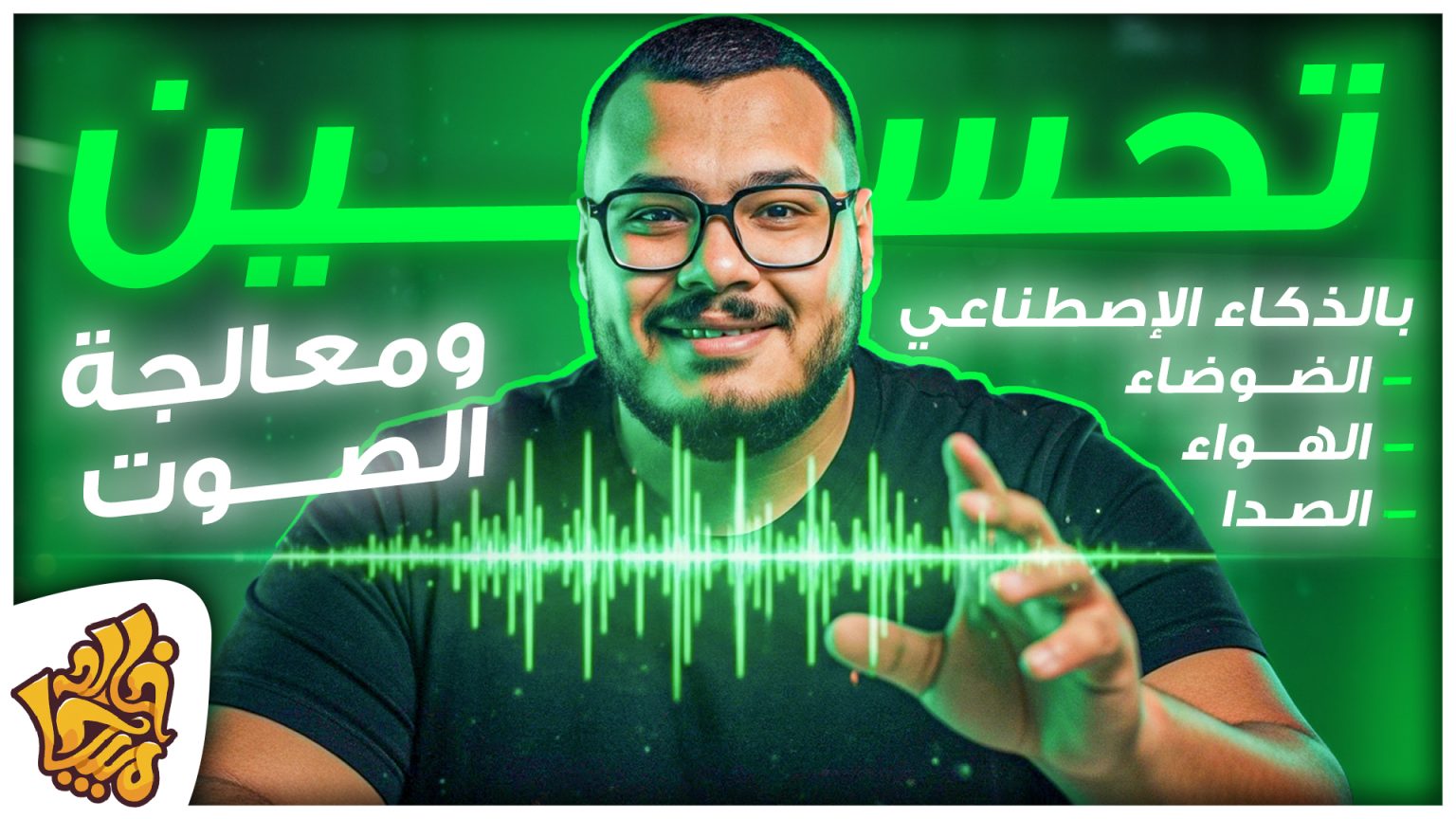 تعديل الصوت بالذكاء الإصطناعي - عزل الضوضاء وإصلاح مشاكل الصوت مجانا – خالد ميجا Khaled MeGa